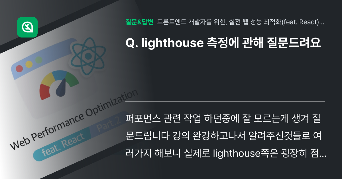 lighthouse 측정에 관해 질문드려요 - 인프런 | 커뮤니티 질문&답변