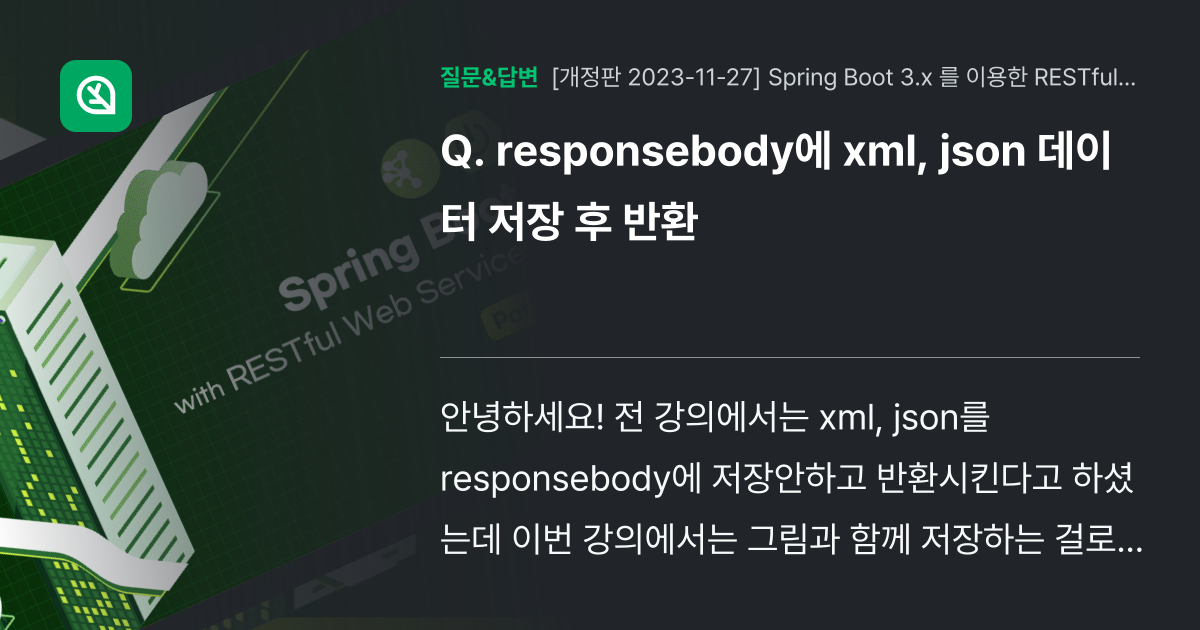 responsebody에 xml, json 데이터 저장 후 반환 - 인프런 | 커뮤니티 질문&답변