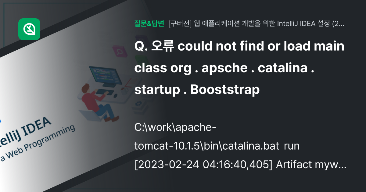 오류 Could Not Find Or Load Main Class 인프런 커뮤니티 질문and답변