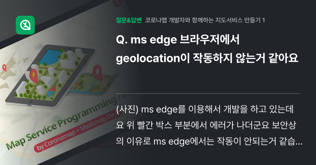 ms edge 브라우저에서 geolocation이 작동하지 않는거... - 인프런 | 커뮤니티 질문&답변