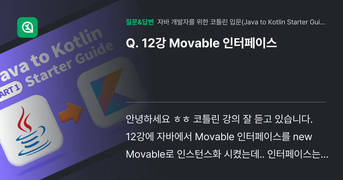 12강 Movable 인터페이스 - 인프런 | 커뮤니티 질문&답변