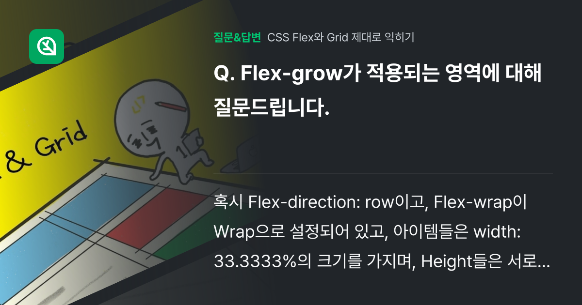 Flex-grow가 적용되는 영역에 대해 질문드립니다. - 인프런 | 커뮤니티 질문&답변