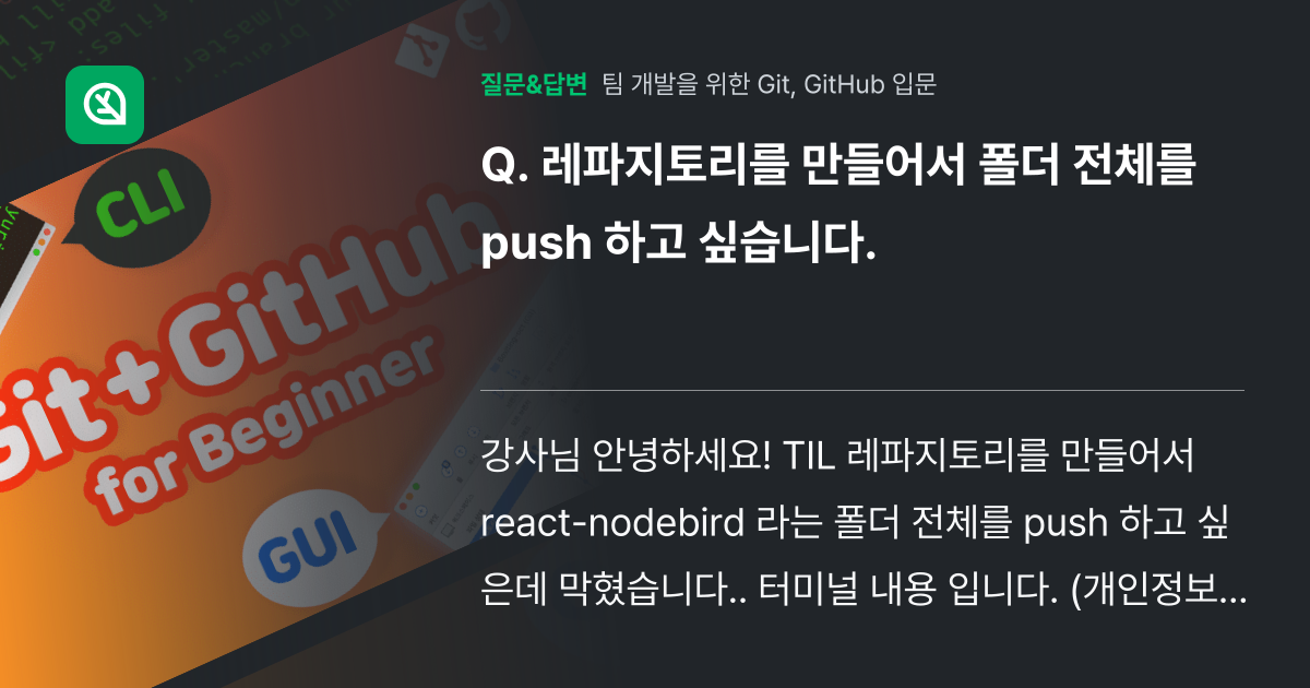 레파지토리를 만들어서 폴더 전체를 push 하고 싶습니다. - 인프런 | 커뮤니티 질문&답변