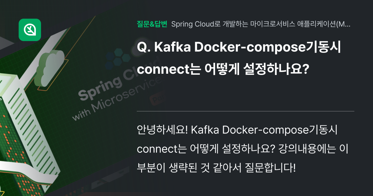 Kafka Docker-compose기동시 connect는 어떻게... - 인프런 | 커뮤니티 질문&답변