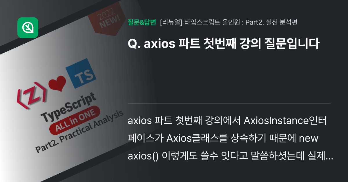axios 파트 첫번째 강의 질문입니다 - 인프런 | 커뮤니티 질문&답변