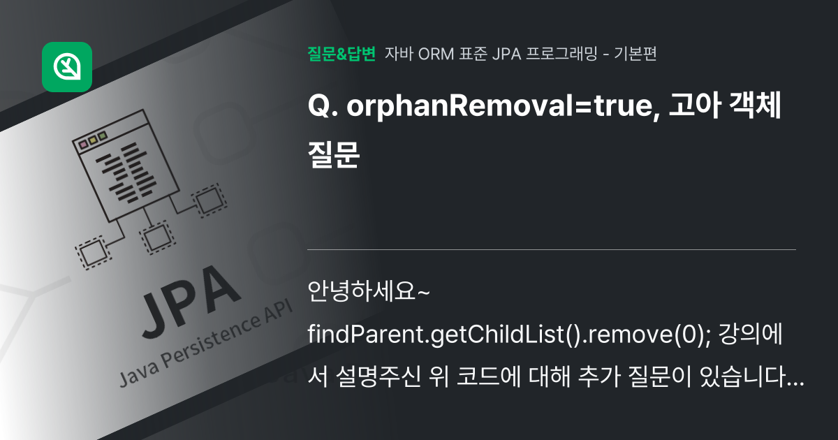 orphanRemoval=true, 고아 객체 질문 - 인프런 | 커뮤니티 질문&답변