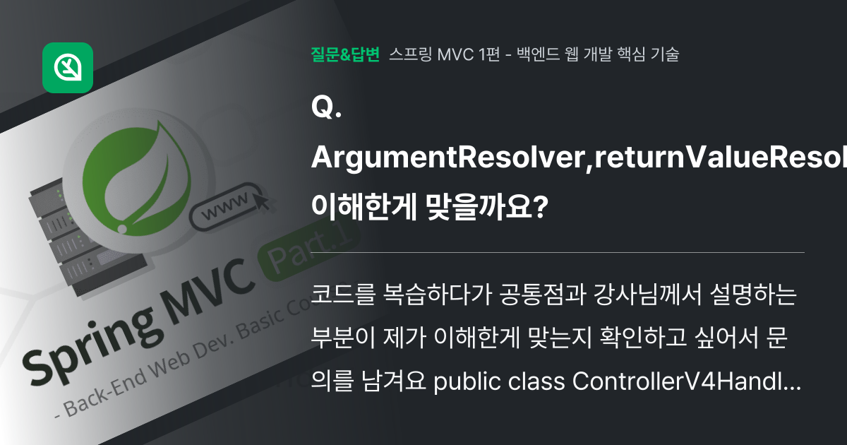 ArgumentResolver,returnValueResolver... - 인프런 | 커뮤니티 질문&답변
