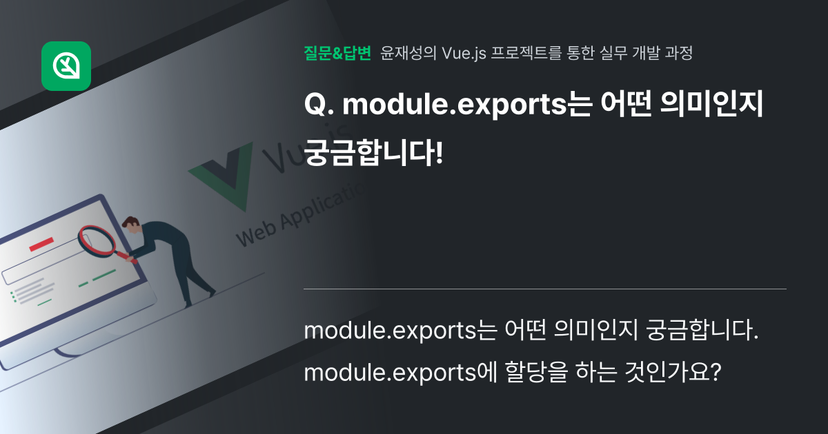 module.exports는 어떤 의미인지 궁금합니다! - 인프런 | 커뮤니티 질문&답변