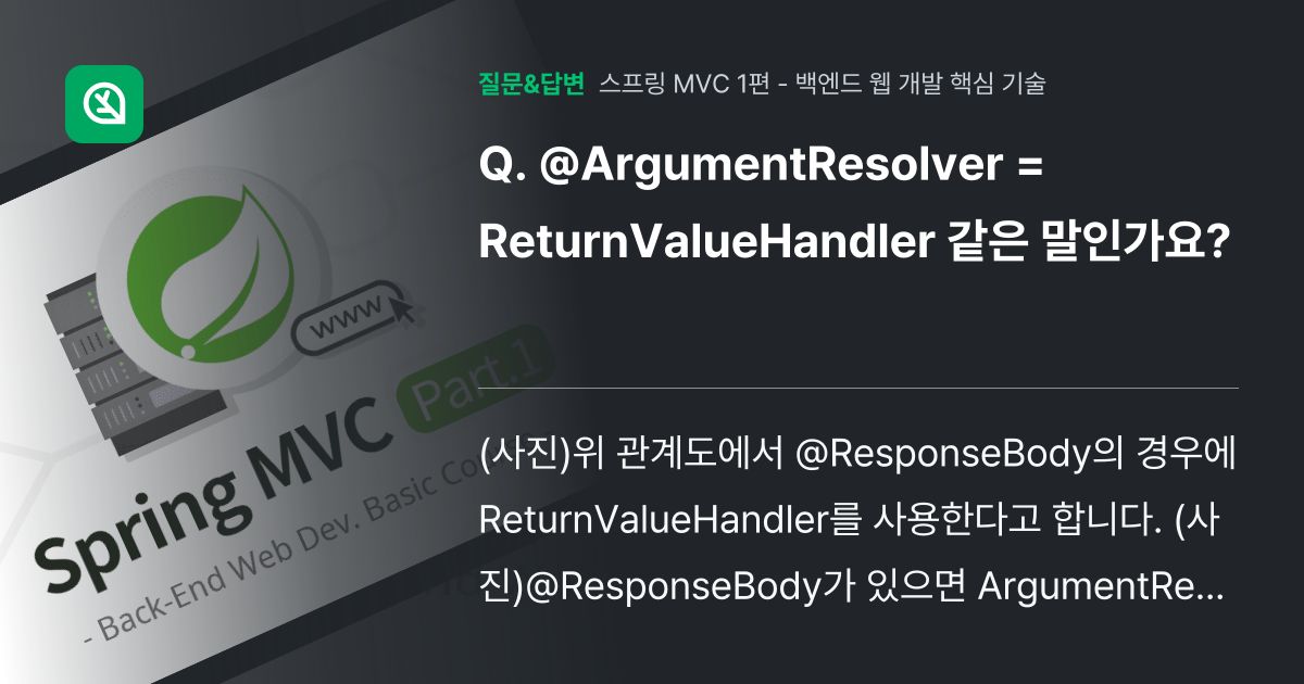 @ArgumentResolver = ReturnValueHandl... - 인프런 | 커뮤니티 질문&답변
