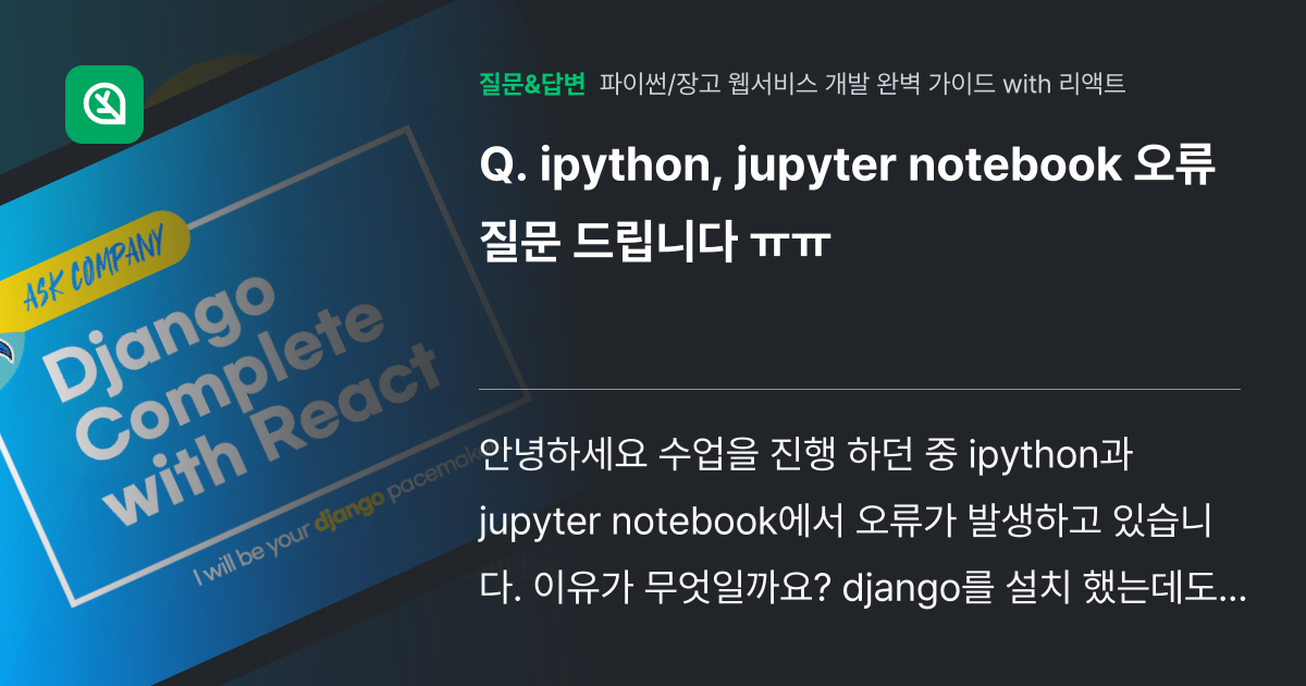 ipython, jupyter notebook 오류 질문 드립니다... - 인프런 | 커뮤니티 질문&답변