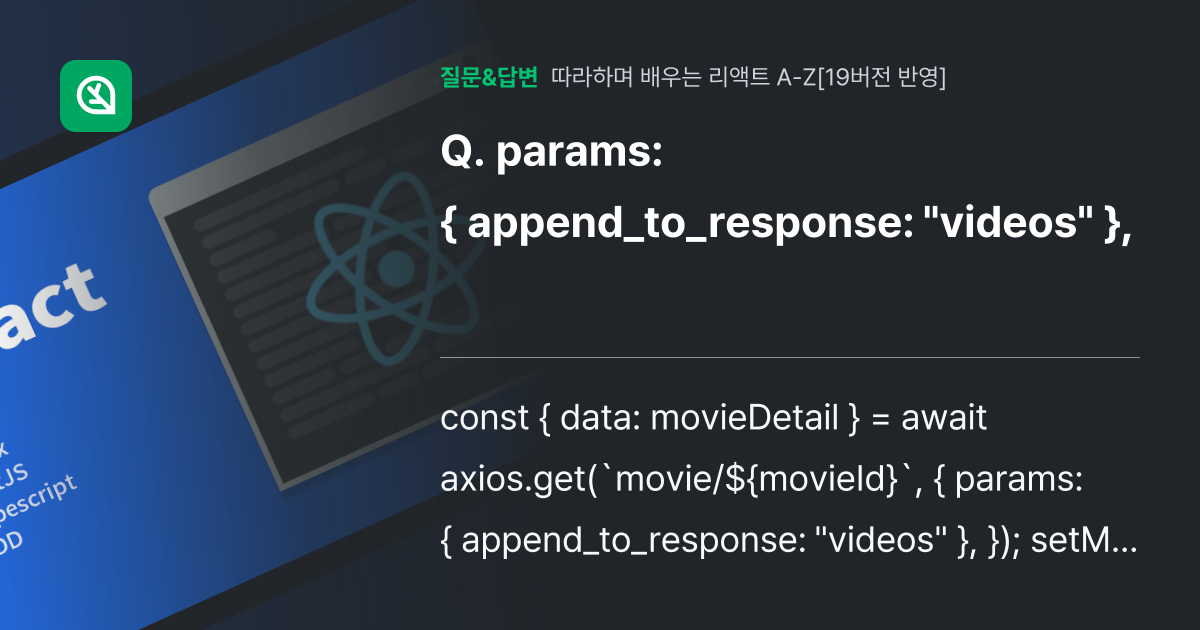 params: { append_to_response: "video... - 인프런 | 커뮤니티 질문&답변