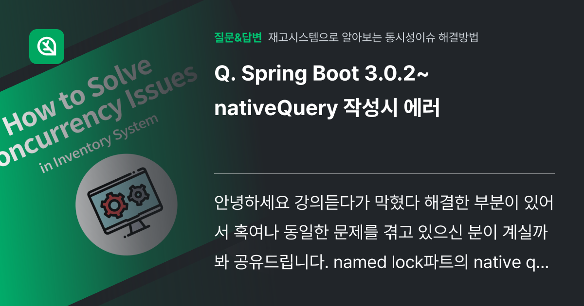 Spring Boot 3.0.2~ nativeQuery 작성시 에... - 인프런 | 커뮤니티 질문&답변