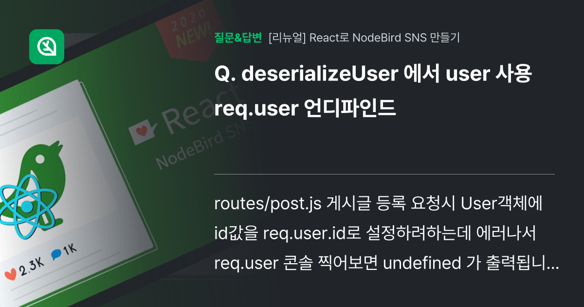deserializeUser 에서 user 사용 req.user... - 인프런 | 커뮤니티 질문&답변