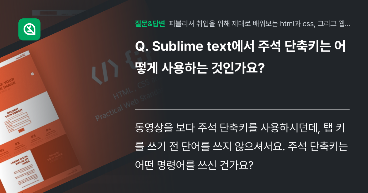 Sublime text에서 주석 단축키는 어떻게 사용하는 것인가요... - 인프런 | 커뮤니티 질문&답변