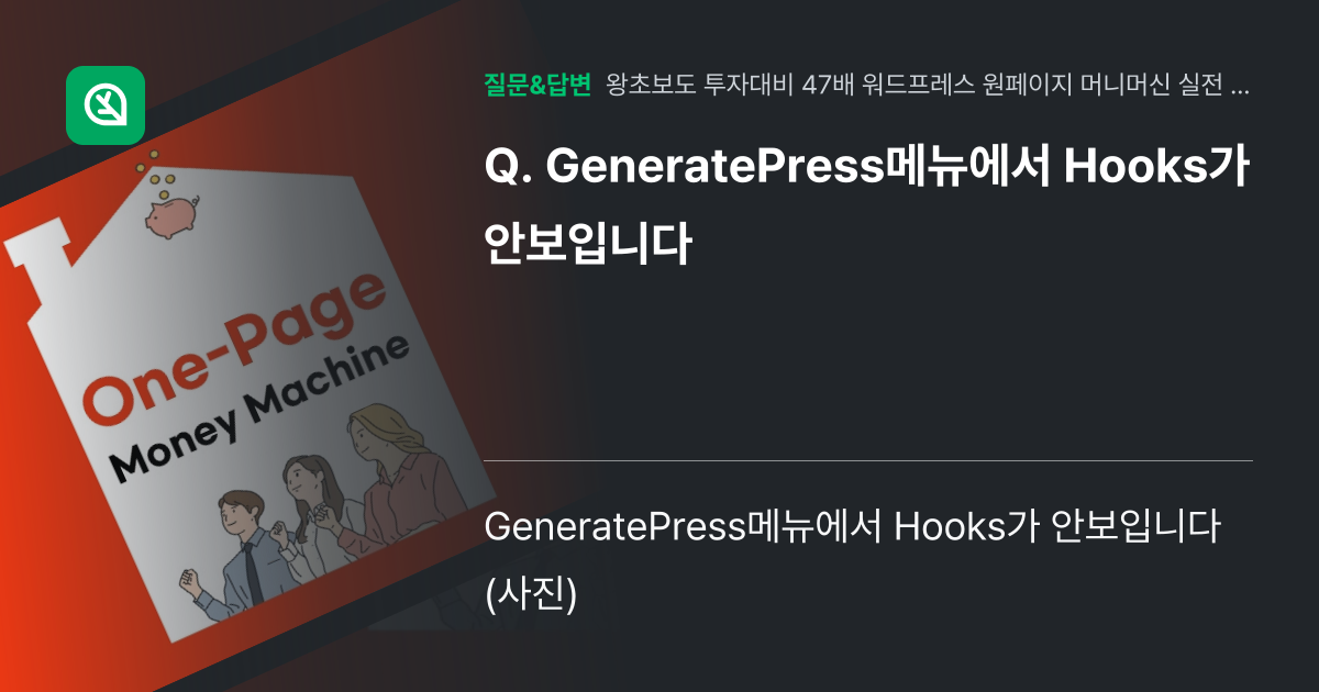 GeneratePress메뉴에서 Hooks가 안보입니다 - 인프런 | 커뮤니티 질문&답변