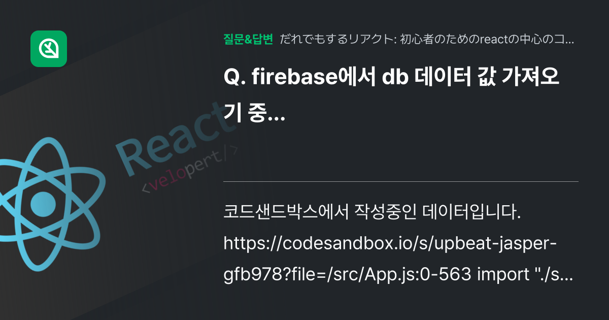 firebase에서 db 데이터 값 가져오기 중... - Inflearn | コミュニティ Q&A