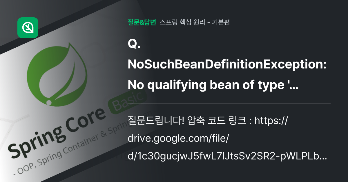 NoSuchBeanDefinitionException: No qu... - 인프런 | 커뮤니티 질문&답변