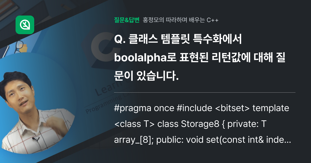 클래스 템플릿 특수화에서 boolalpha로 표현된 리턴값에 대해... - 인프런 | 커뮤니티 질문&답변