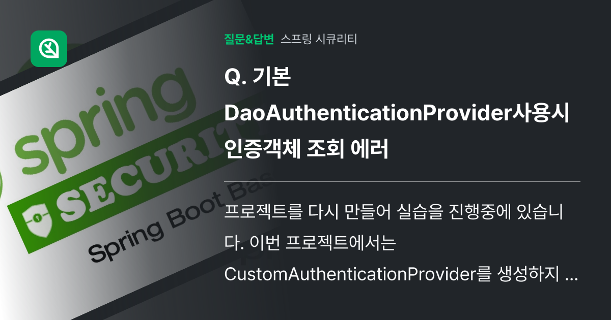 기본 DaoAuthenticationProvider사용시 인증객체... - 인프런 | 커뮤니티 질문&답변