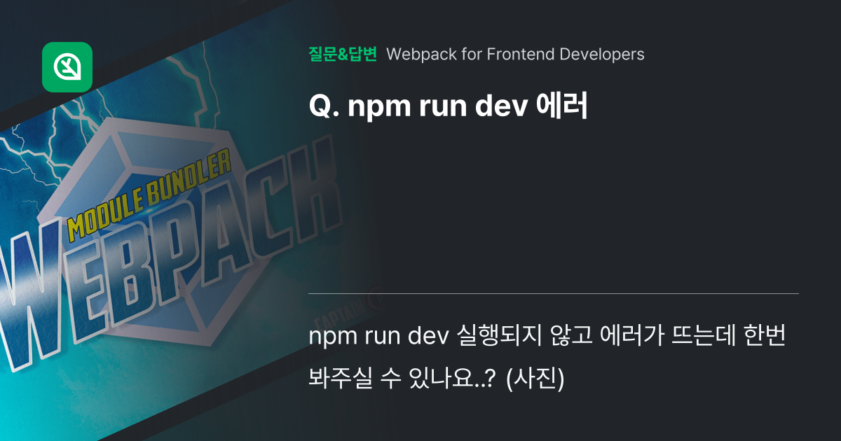 npm run dev 에러 - 인프런 | 커뮤니티 질문&답변