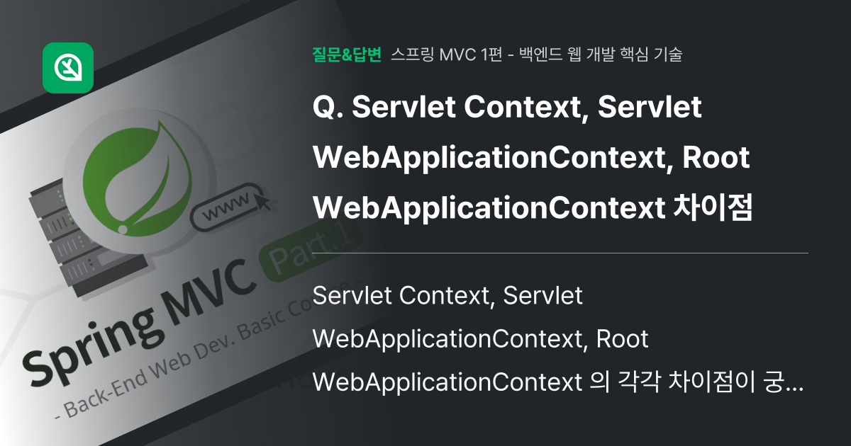Servlet Context, Servlet WebApplicat... - 인프런 | 커뮤니티 질문&답변