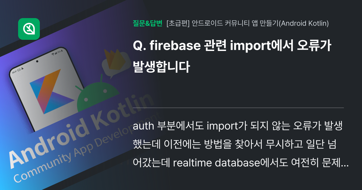 firebase 관련 import에서 오류가 발생합니다 - 인프런 | 커뮤니티 질문&답변