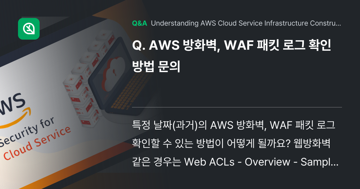 AWS 방화벽, WAF 패킷 로그 확인 방법 문의 - Inflearn | Community Q&A
