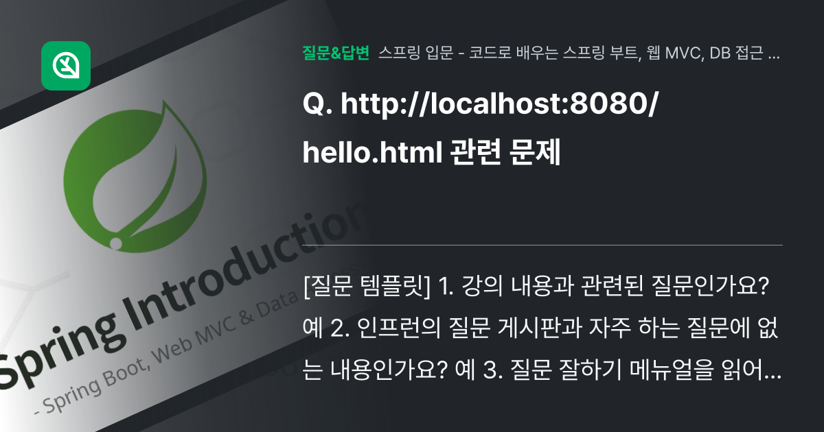 http://localhost:8080/hello.html 관련 ... - 인프런 | 커뮤니티 질문&답변