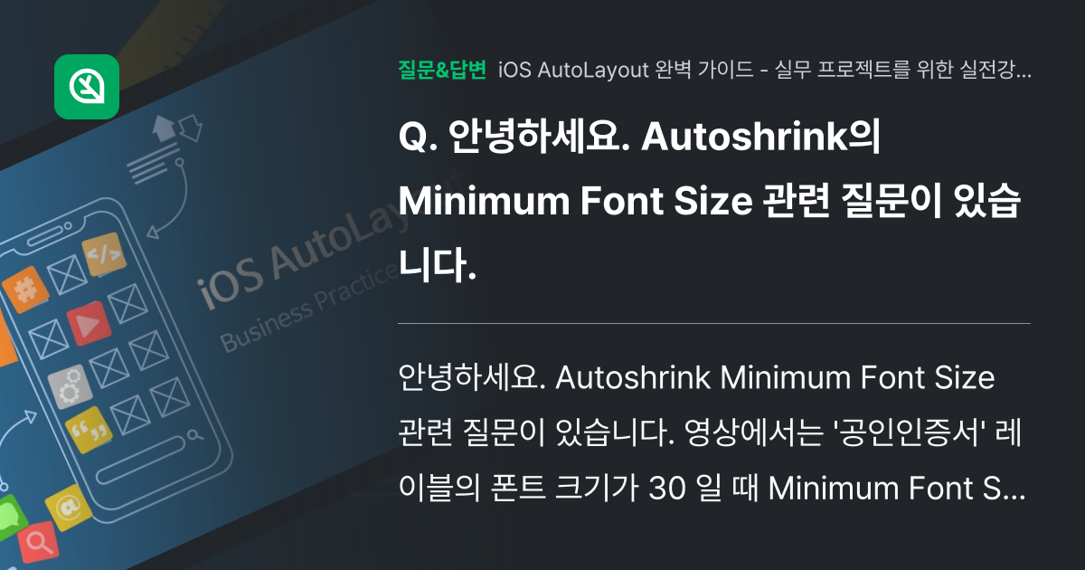 안녕하세요. Autoshrink의 Minimum Font Size... - 인프런 | 커뮤니티 질문&답변