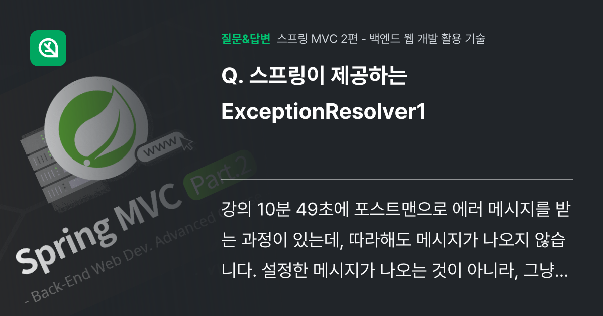 스프링이 제공하는 ExceptionResolver1 - 인프런 | 커뮤니티 질문&답변