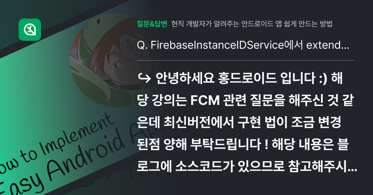 FirebaseInstanceIDService에서 extends를... - 인프런 | 커뮤니티 질문&답변