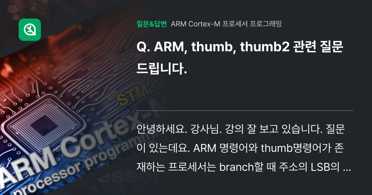 ARM, thumb, thumb2 관련 질문 드립니다. - 인프런 | 커뮤니티 질문&답변