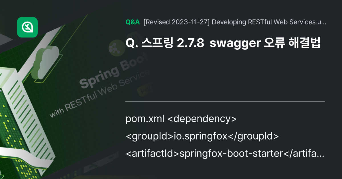 스프링 2.7.8 swagger 오류 해결법 - Inflearn | Community Q&A