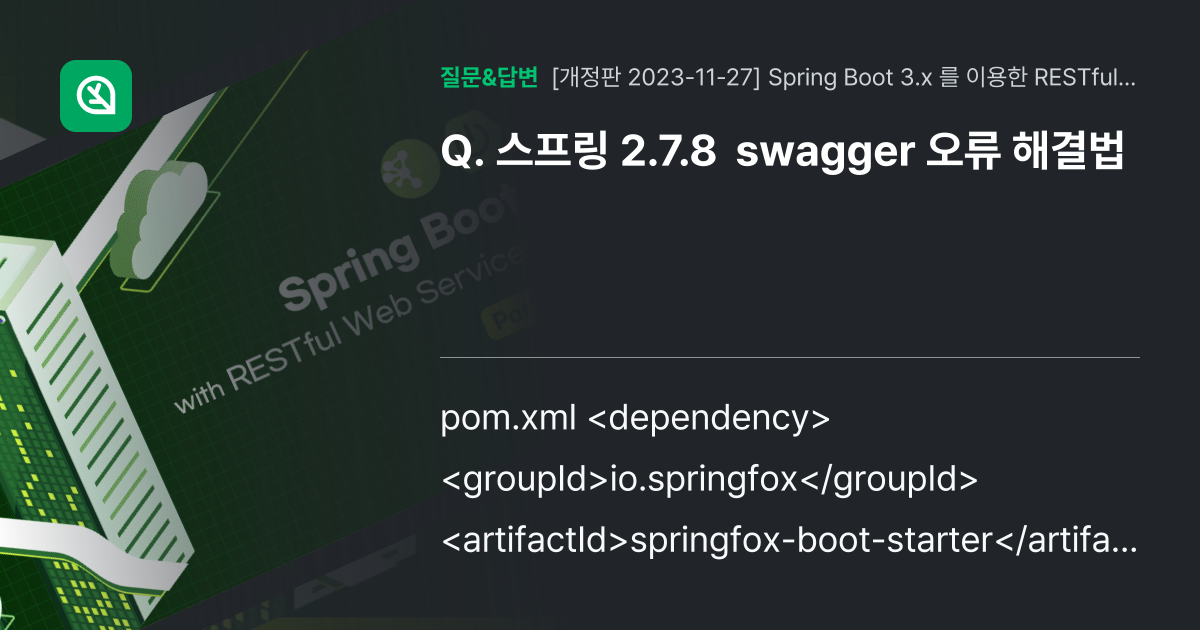 스프링 2.7.8 swagger 오류 해결법 - 인프런 | 커뮤니티 질문&답변