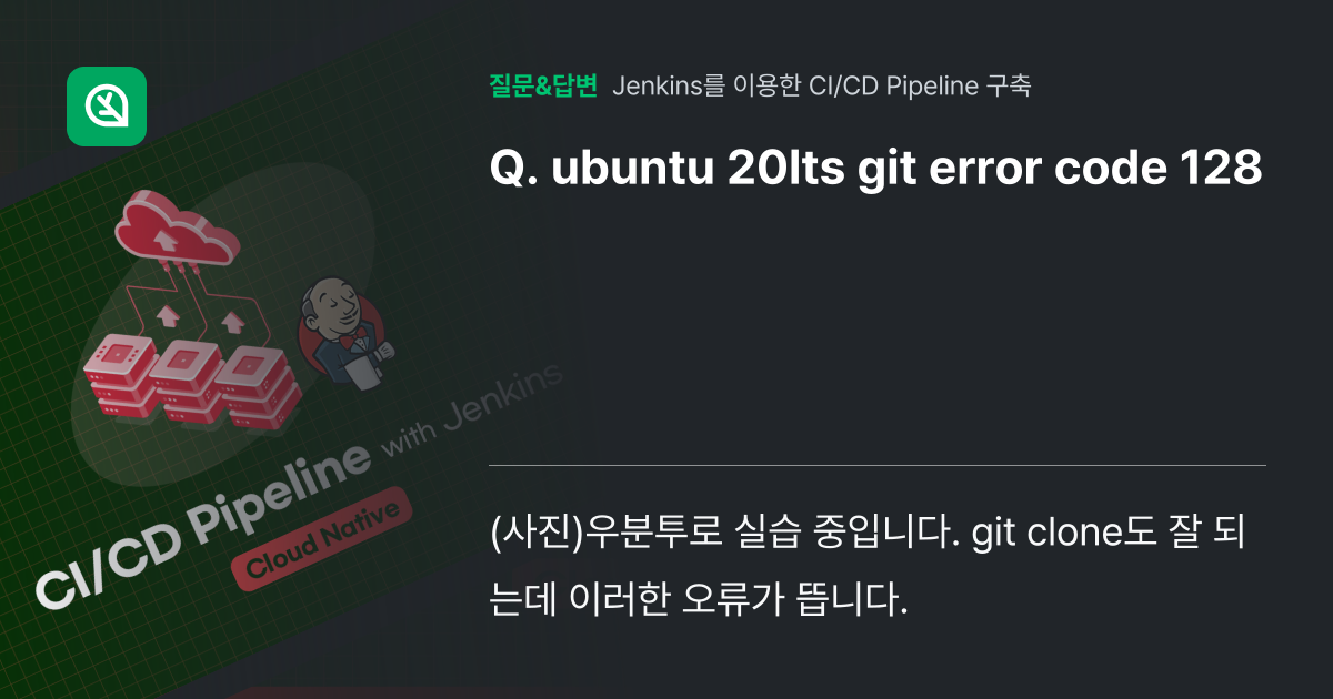 ubuntu 20lts git error code 128 - 인프런 | 커뮤니티 질문&답변 ubuntu 20lts git error code 128 - 인프런 | 커뮤니티 질문&답변