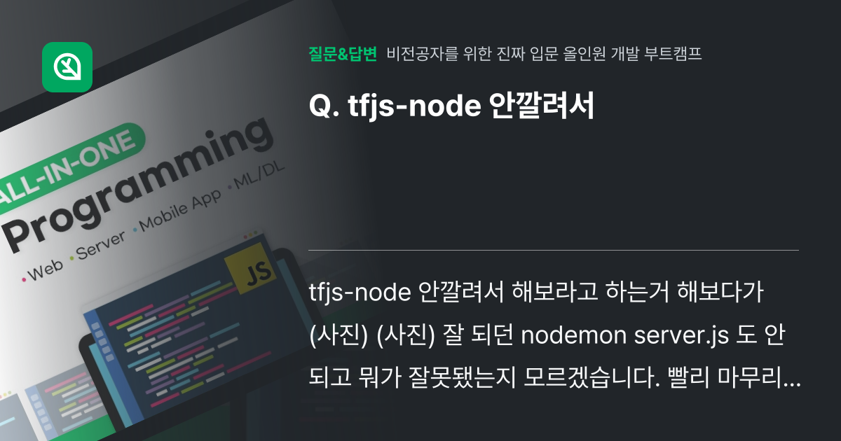 tfjs-node 안깔려서 - 인프런 | 커뮤니티 질문&답변