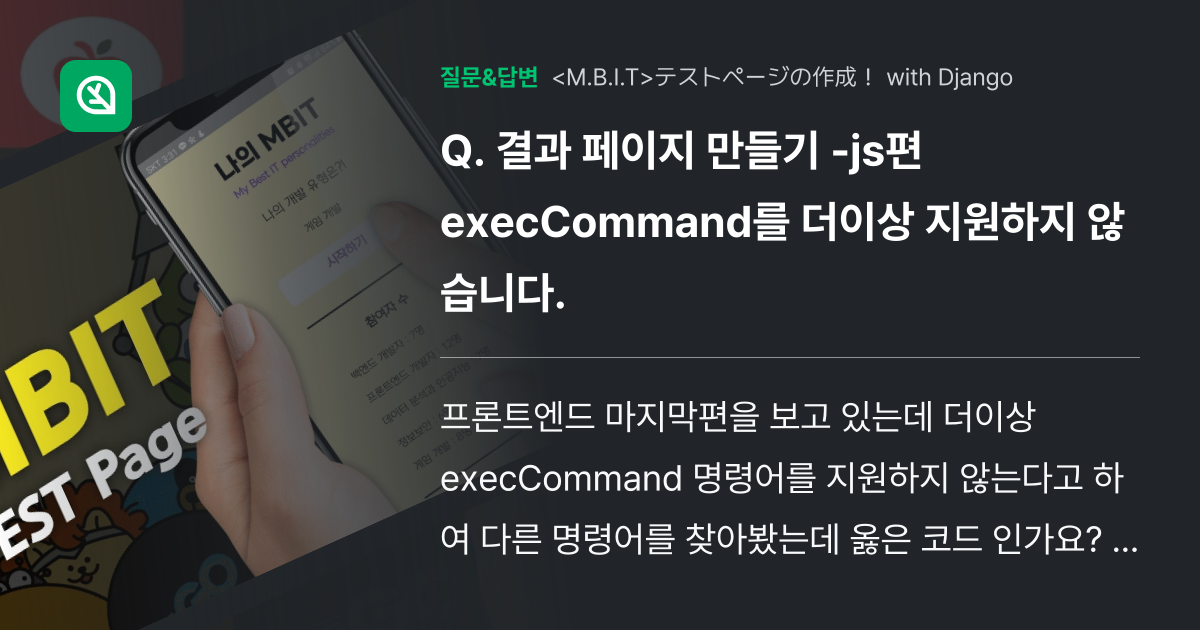 결과 페이지 만들기 -js편 execCommand를 더이상 지원하... - 인프런 | 커뮤니티 질문&답변