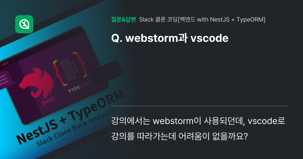webstorm과 vscode - 인프런 | 커뮤니티 질문&답변