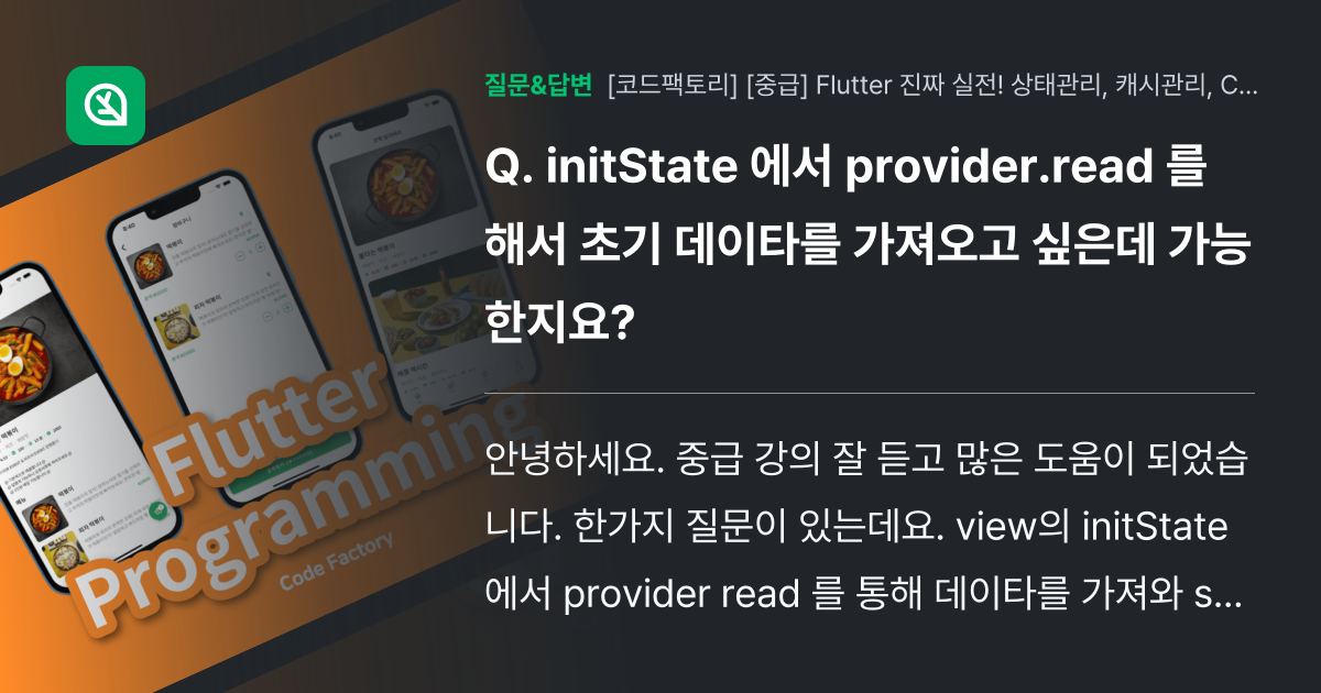 initState 에서 provider.read 를 해서 초기 데... - 인프런 | 커뮤니티 질문&답변