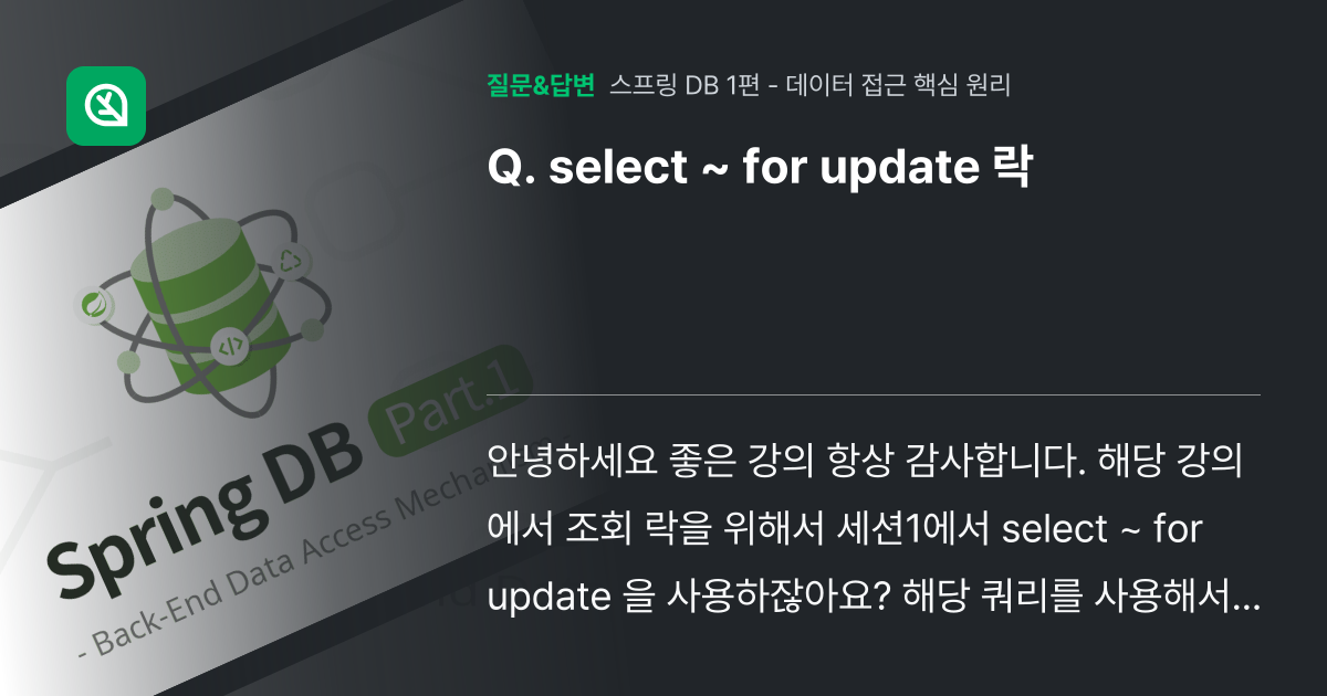select ~ for update 락 - 인프런 | 커뮤니티 질문&답변