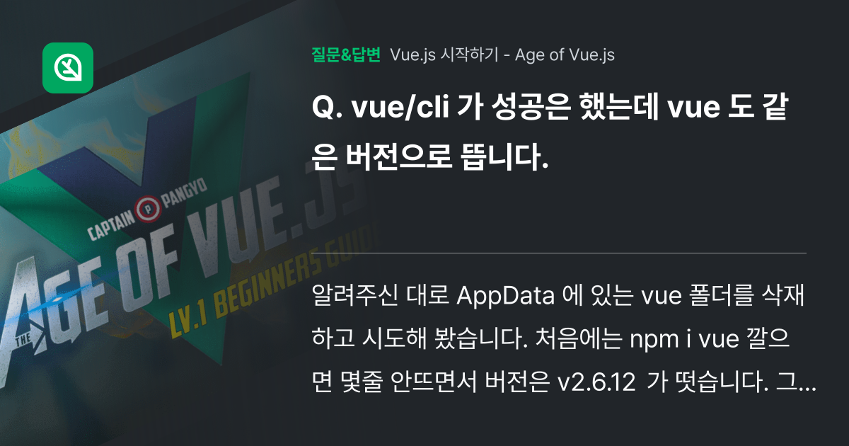 Vuecli 가 성공은 했는데 Vue 도 같은 버전으로 뜹니다 인프런 커뮤니티 질문and답변