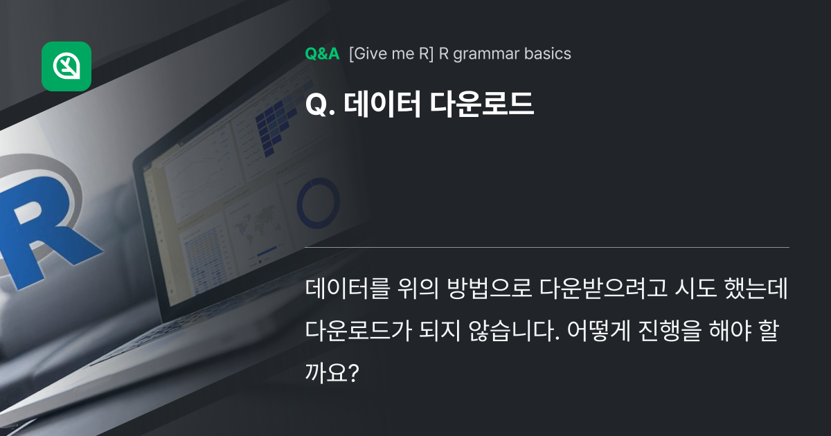 데이터 다운로드 - Inflearn | Community Q&A