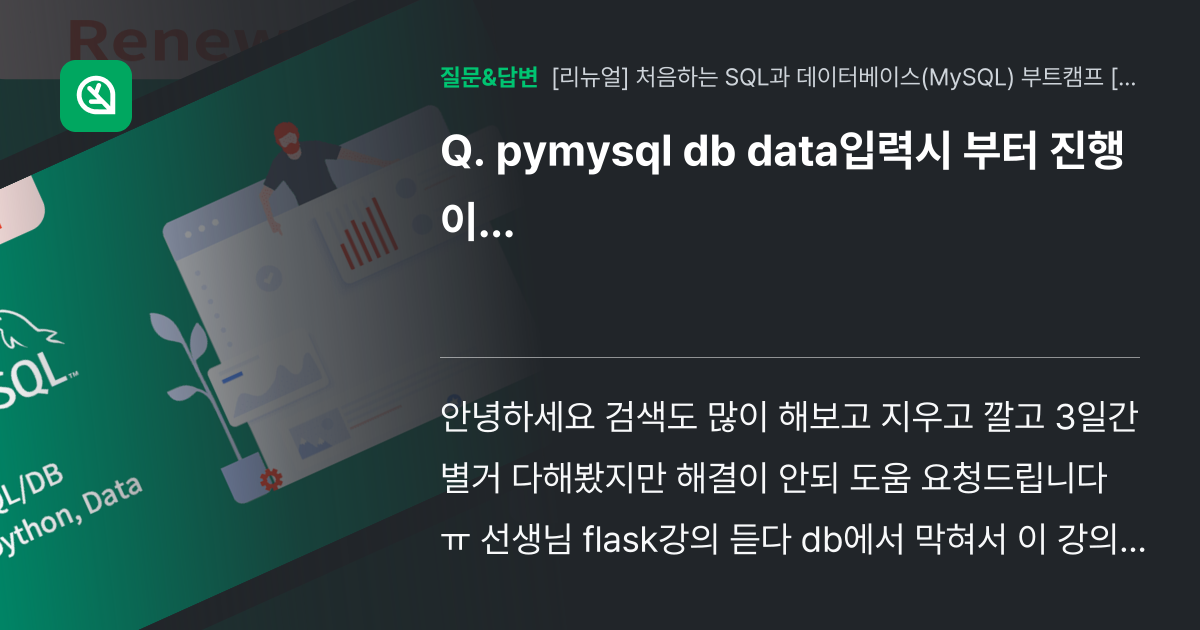 pymysql db data입력시 부터 진행이... - 인프런 | 커뮤니티 질문&답변