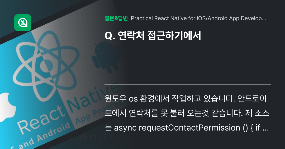 연락처 접근하기에서 - 인프런 | 커뮤니티 질문&답변