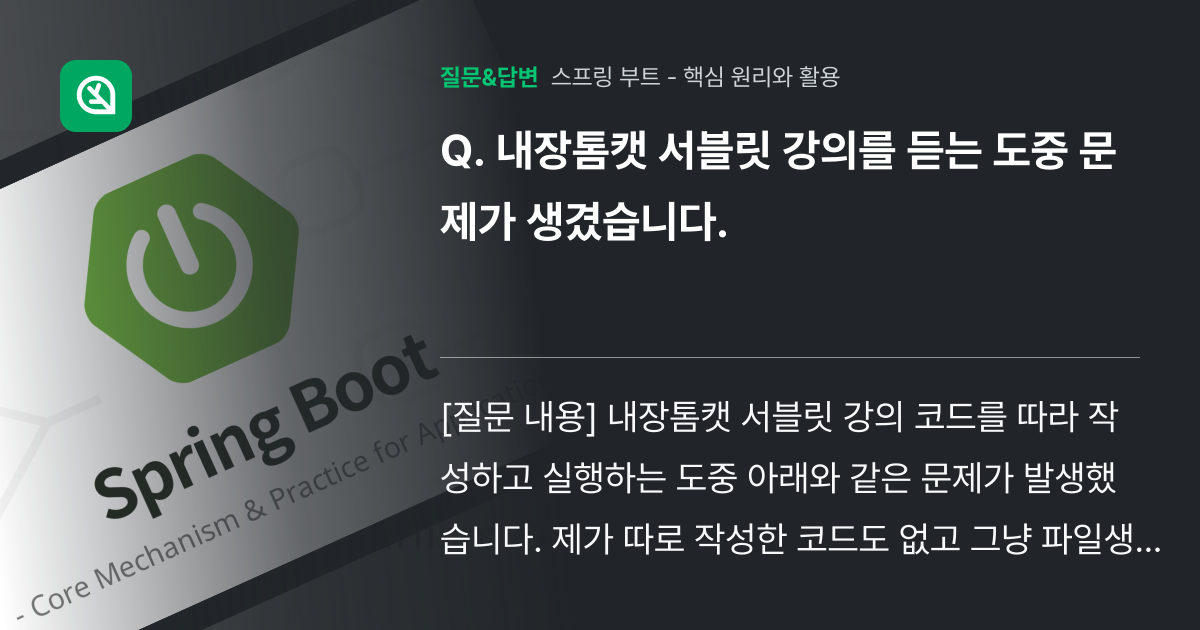 내장톰캣 서블릿 강의를 듣는 도중 문제가 생겼습니다 인프런 커뮤니티 질문and답변