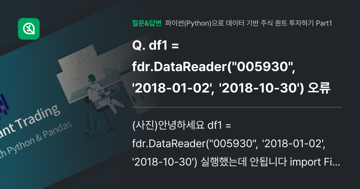 df1 = fdr.DataReader("005930", '2018... - 인프런 | 커뮤니티 질문&답변