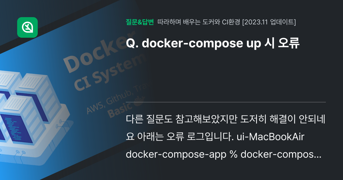 Docker Compose Up 시 오류 인프런 커뮤니티 질문and답변 2491