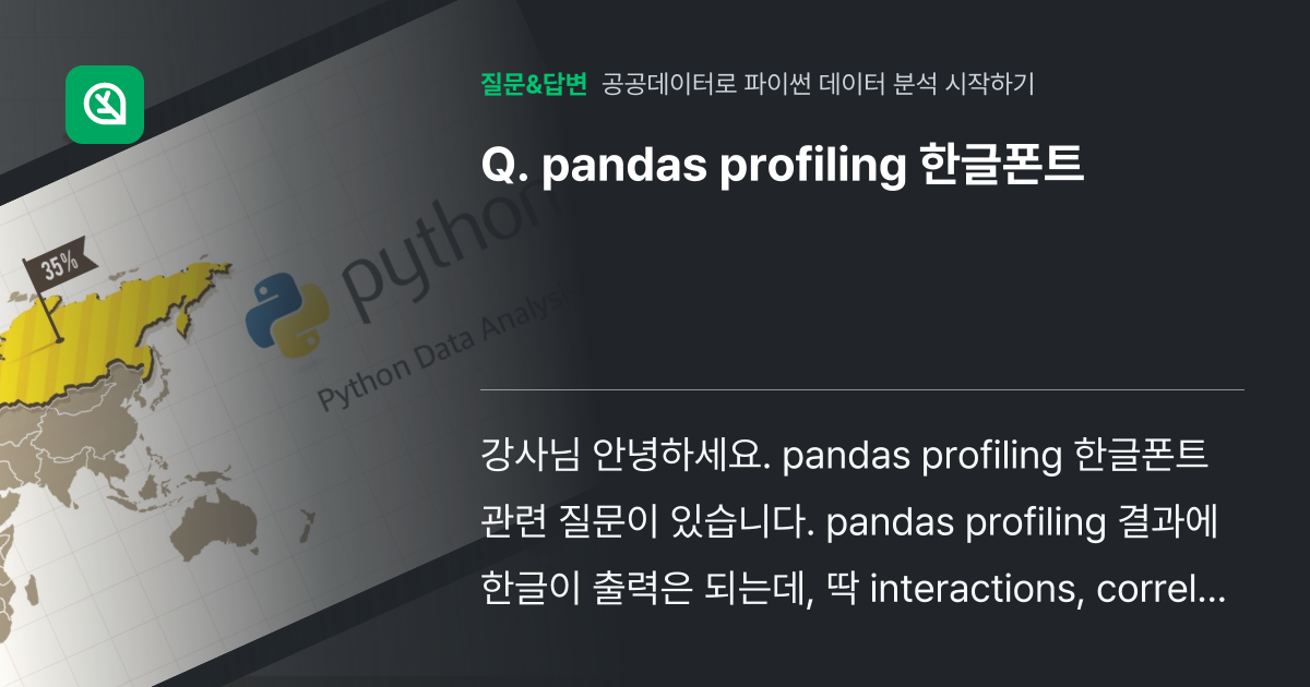 pandas profiling 한글폰트 - 인프런 | 커뮤니티 질문&답변