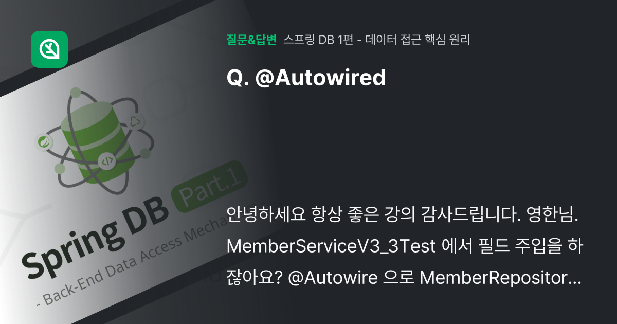 @Autowired - 인프런 | 커뮤니티 질문&답변