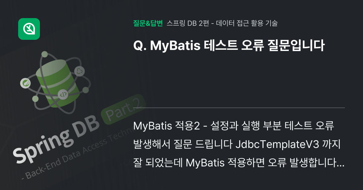 MyBatis 테스트 오류 질문입니다 - 인프런 | 커뮤니티 질문&답변
